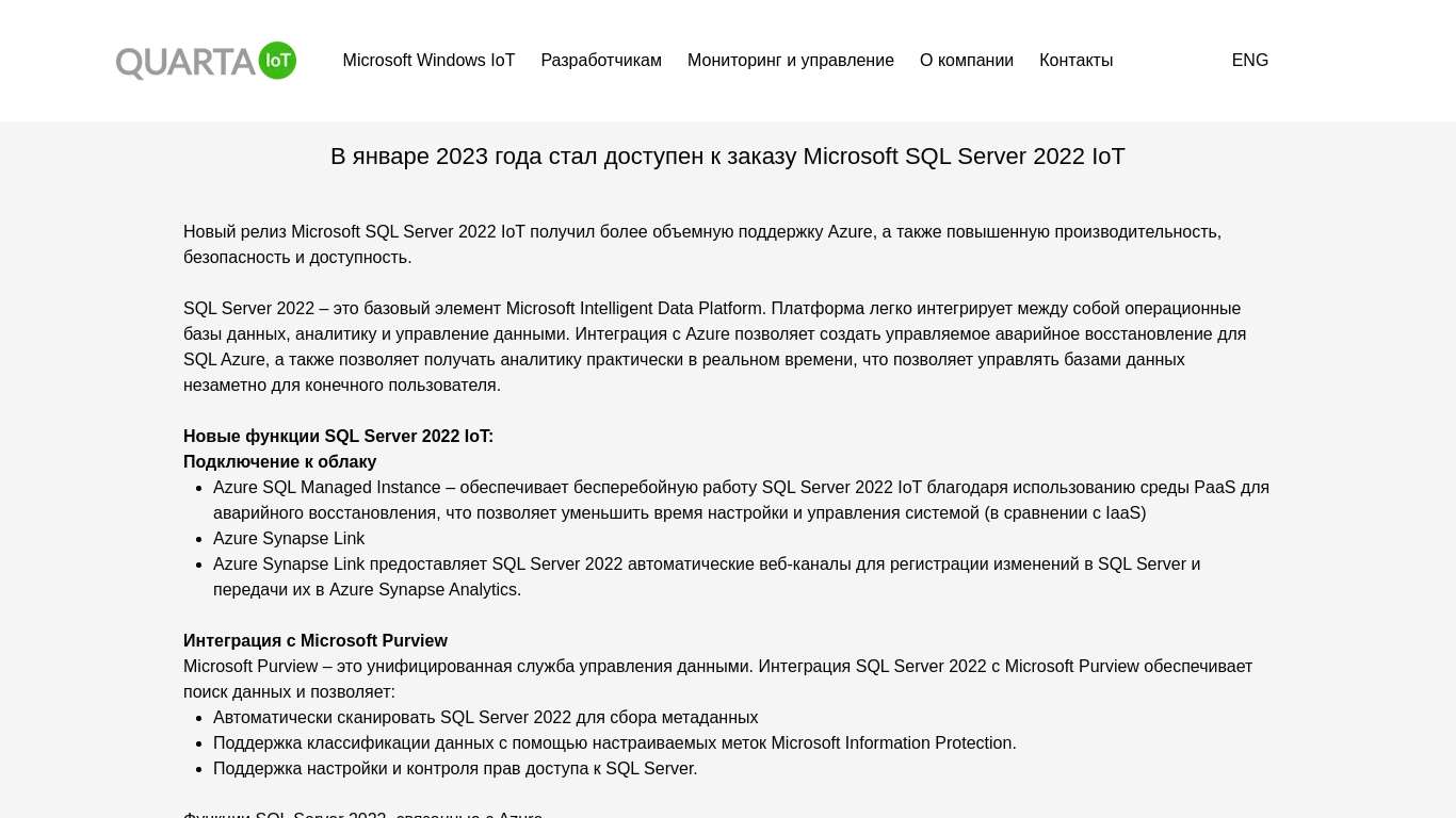 В январе 2023 года стал доступен к заказу Microsoft SQL Server 2022 IoT