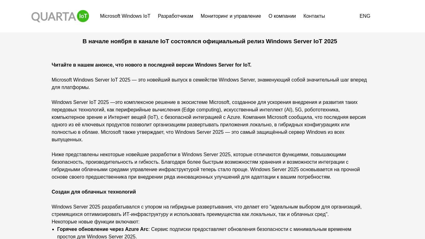 В начале ноября в канале IoT состоялся релиз Windows Server IoT 2025